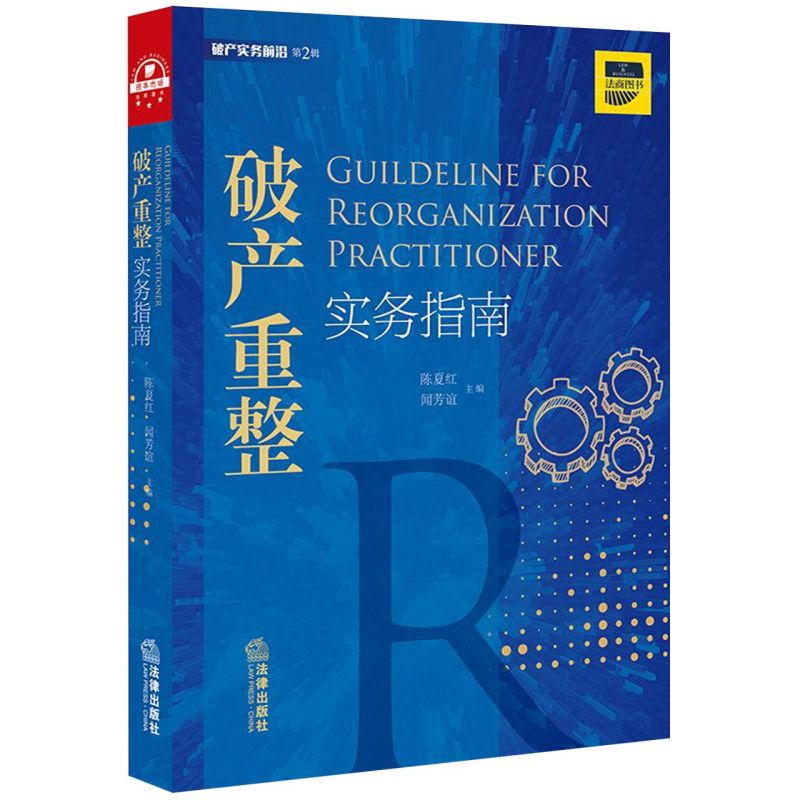 破产重整实务指南/破产实务前沿