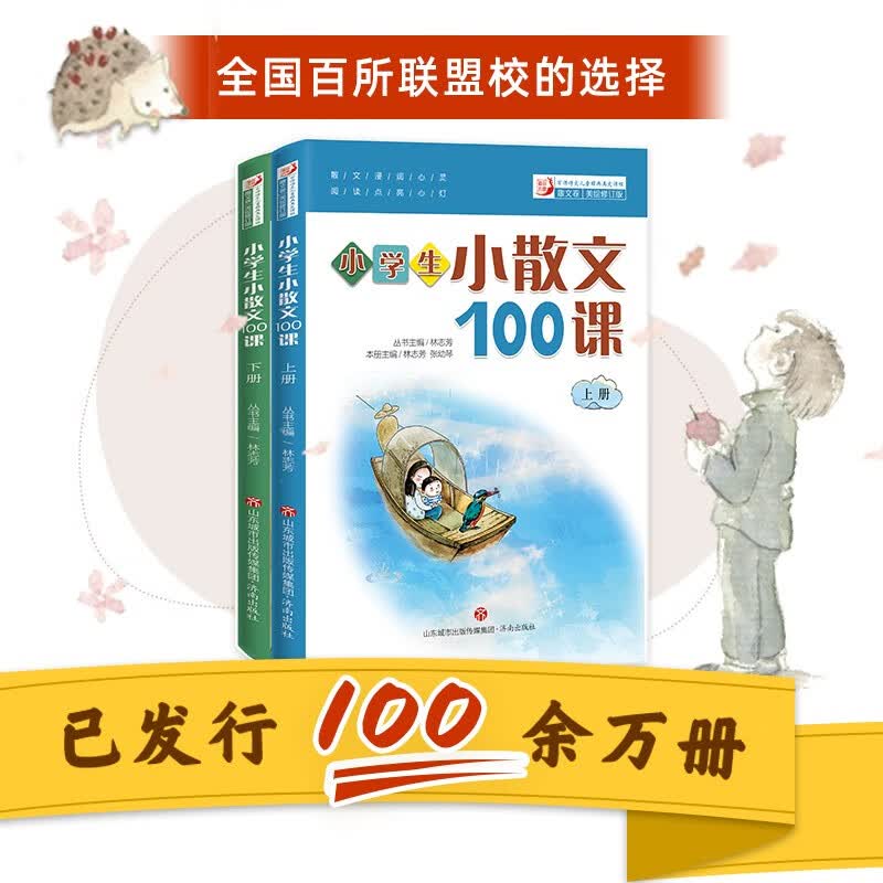 【当当 】2023新版小学生小古文100课上下册 林志芳小学生小散文100课上下册 中小学教辅课外读物 朱文君 扫码音频 林志芳小学生小散文100课上下册（新版）