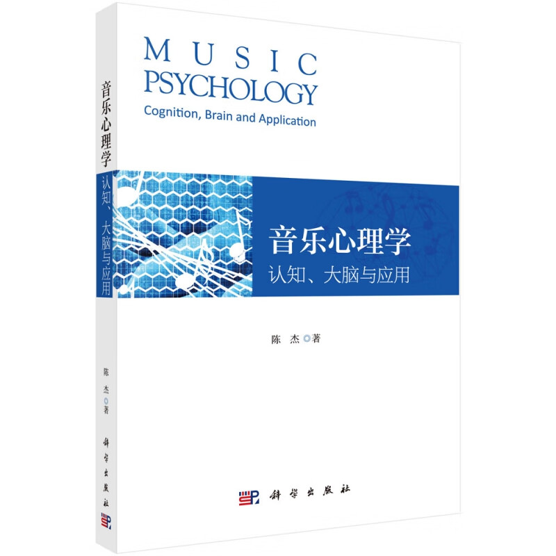 音乐心理学(认知大脑与应用)