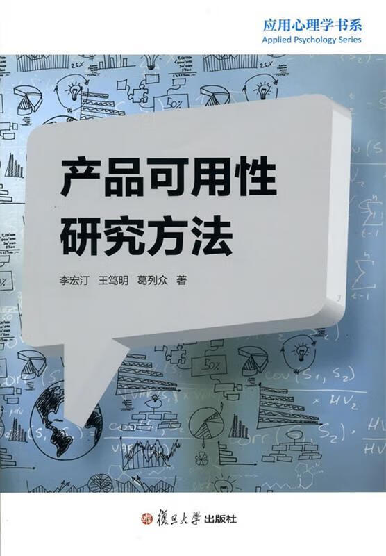 产品可用性研究方法 李宏汀,王笃明,葛列众著