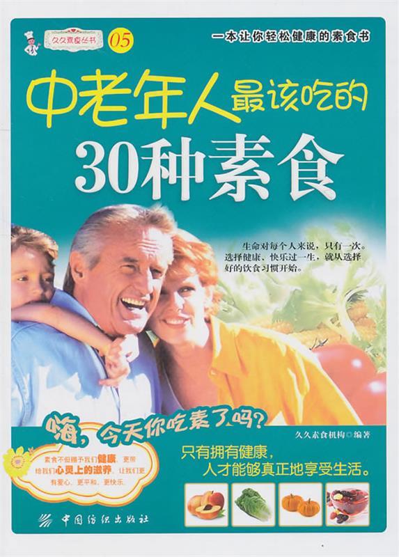 中老年该吃的30种素食