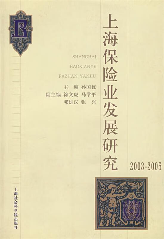 上海保险业发展研究 孙国栋 主编