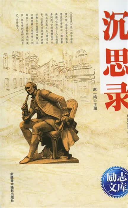 沉思录 赵一鸣 编【书】