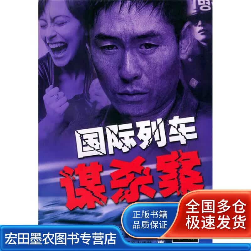 国际列车谋杀案【好书】
