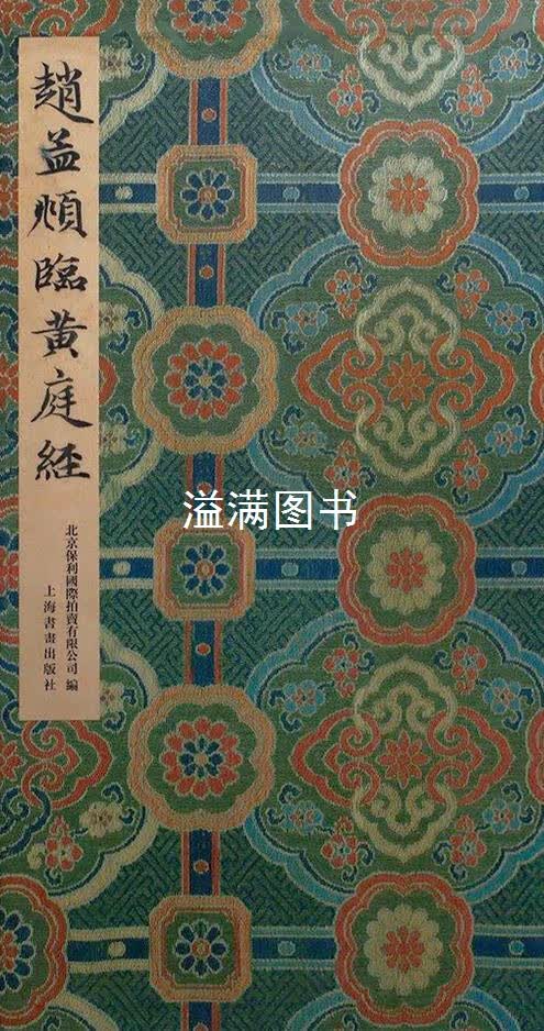 赵孟頫临黄庭经 上海书画出版社