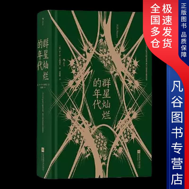 【书】群星灿烂的年代
