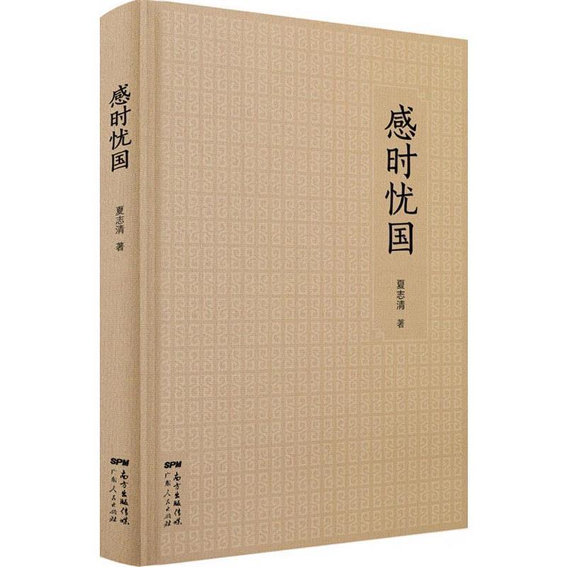 感时忧国 夏志清 著