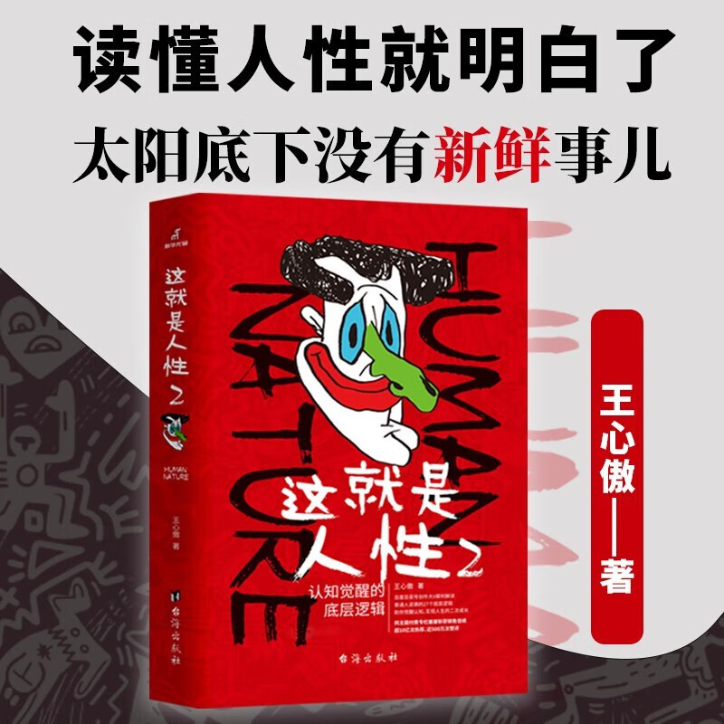 这就是人性：人间生存的醒脑指南王心傲一本书拿捏谋略攻心术、人性操纵术、职场斗争术、关系经营术的底层逻辑 这就是人性2