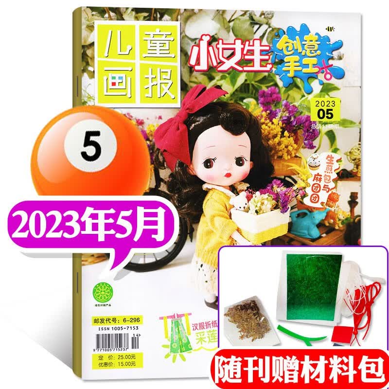 小女生创意手工杂志2023年3/4/5/6/7.8月打包（含全年/半年订阅等）儿童画报培养启发创新思维期刊 【赠材料包】2023年5月