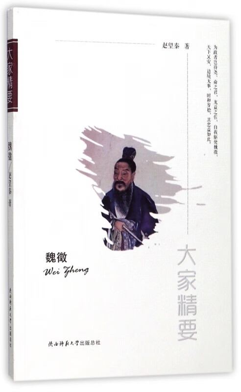 魏徵/大家精要