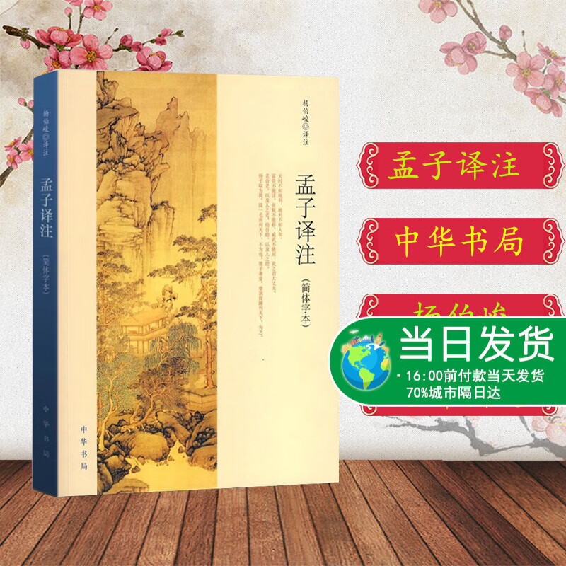 现货 孟子译注(简体字本) 杨伯峻 中华书局国学经典哲学名著书籍 全集全本全注全译全解 文言文