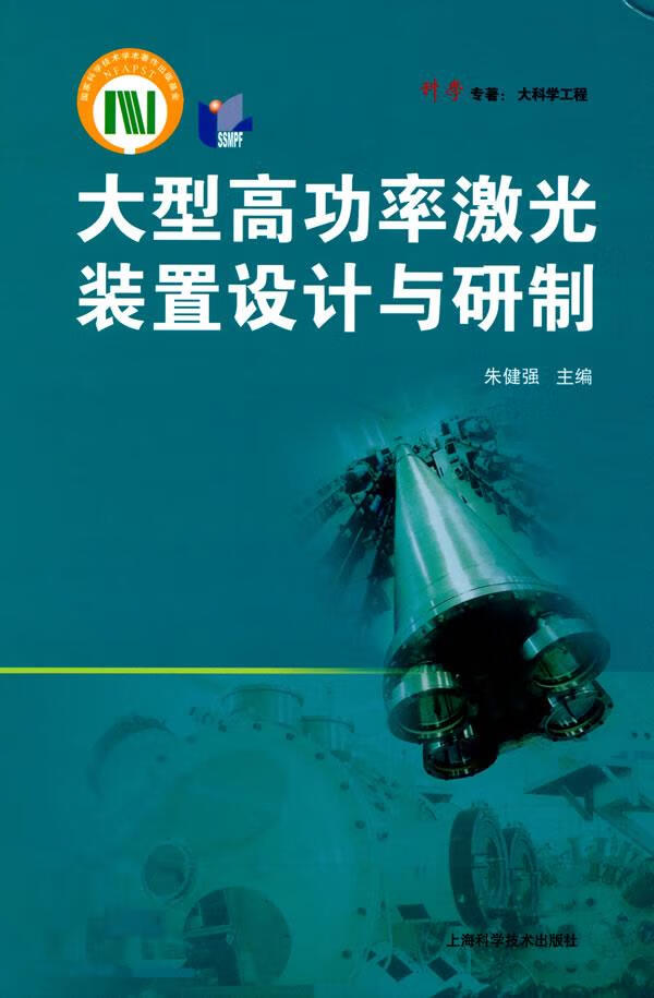 大型高功率激光装置设计与研制 朱健强 主编 上海科学技术出版社 9787547851128