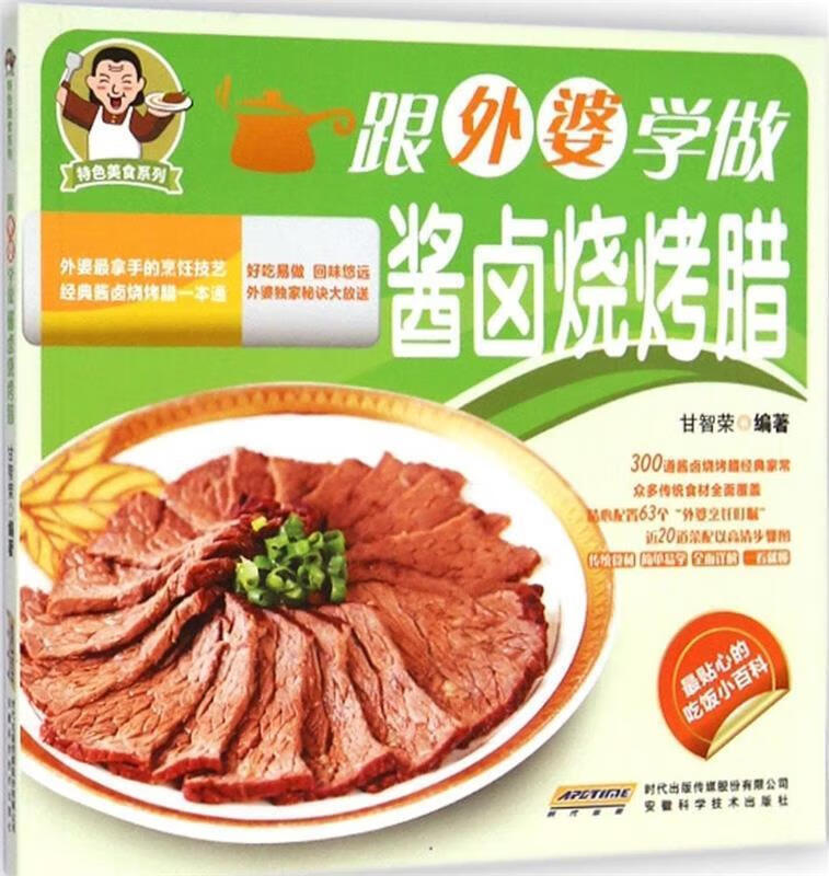 特色美食系列:跟外婆学做酱卤烧烤腊 甘智荣编著 安徽科学技术出版社