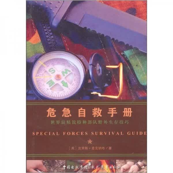 危急自救手册9787510604393
