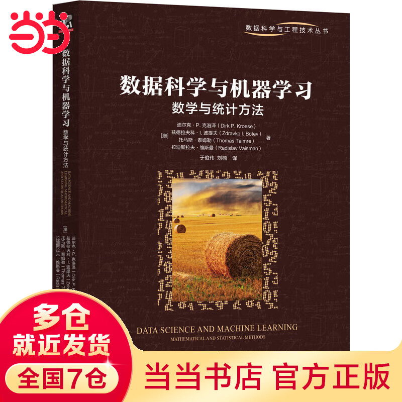 数据科学与机器学习：数学与统计方法