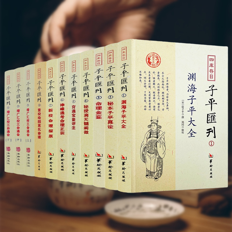 四库存目子平汇刊全套1-9共11本渊海子平 命理金鉴 滴天髓 穷通宝鉴 神峰通考 命理探原 秘本子平真诠 重校绘图袁氏命谱 增广汇校三命通会（上中下） 子平汇刊1-9（全11册）