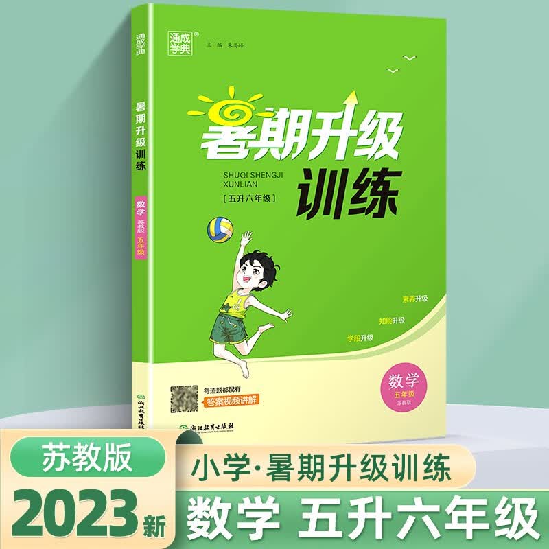 2023秋暑期升级训练五年级五升六语文数学英语暑假衔接作业苏教版江苏 数学 五升六 苏教版