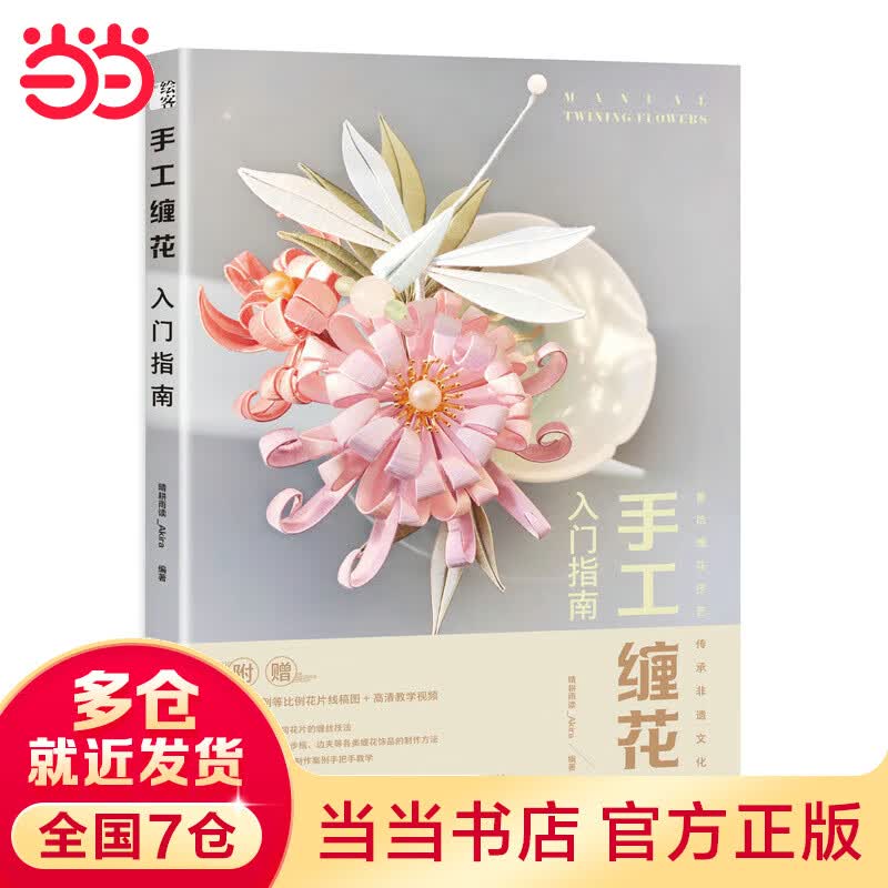 手工缠花入门指南