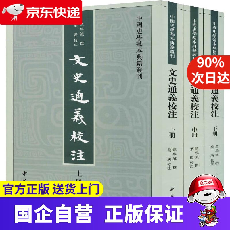 文史通义校注 中华书局 9787101102086