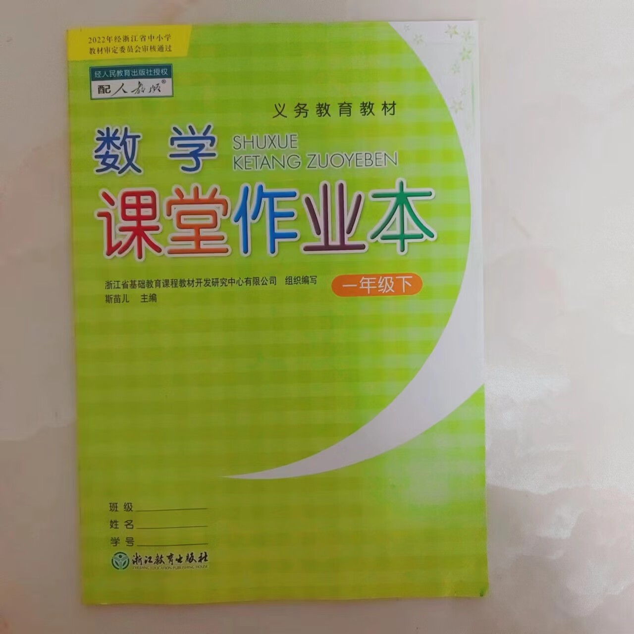 2023春新版 小学课堂作业本册 语文+/2本 配人教版 数学 一年级下