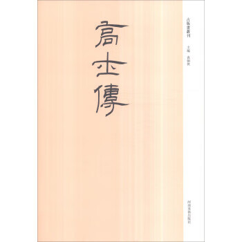 古版画丛刊:高士传