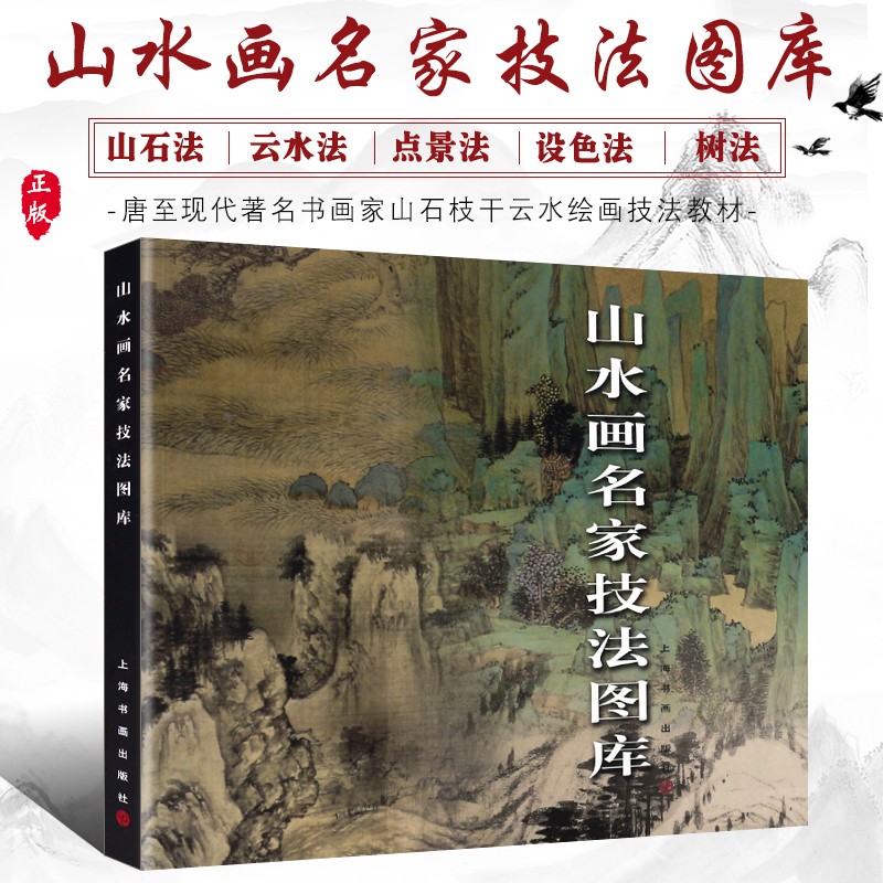 【现货速发】山水画名家技法图库 国画山水画初学入门绘画技法基础教材教程书 上海书画社 唐至现代书