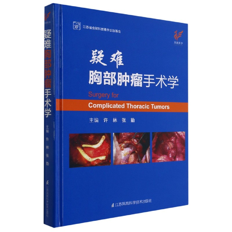 疑难胸部肿瘤手术学（精）