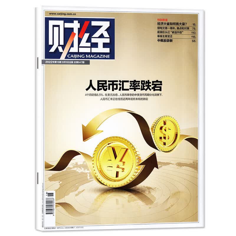 财经杂志2023年5月第9期总第664期【另有1-10期2022年期数可选】非过期刊【单本】 2022年第18期