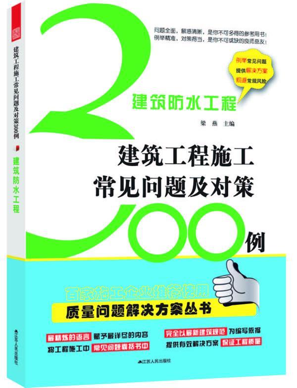 建筑防水工程—建筑工程施工常见问题300例