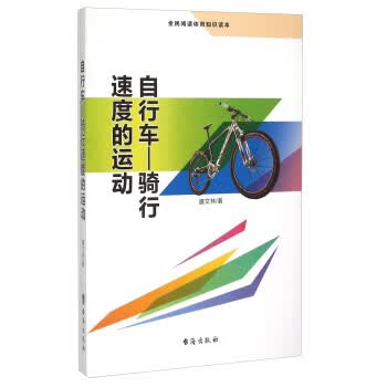 自行车:骑行速度的运动 体育/运动 盛文林著 台海出版社 9787516804087