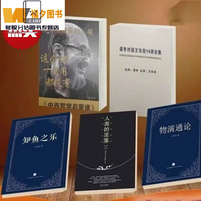 定制款 王东岳全集物演通论知鱼之乐人类的没落中西哲学启蒙王东 王东岳5本 王东岳5本 王东岳5本