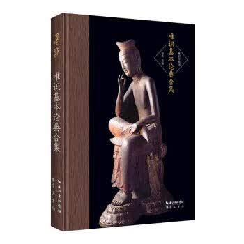 唯识基本论典合集 宗教 梅愚选编 新华