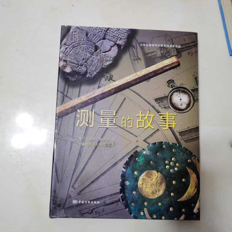 测量的故事