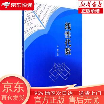 【全新速发】线性代数 马娜 哈尔滨工业大学出版社