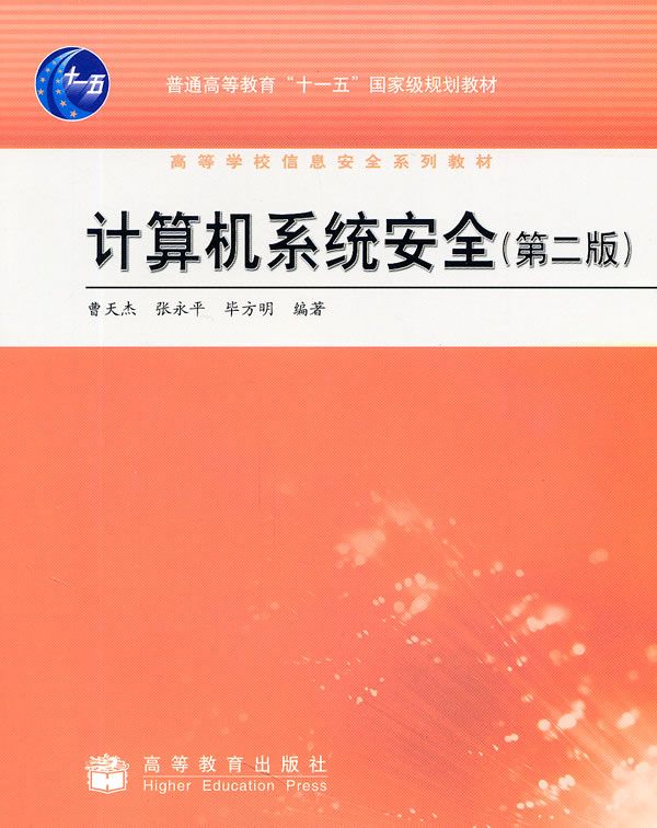 计算机系统安全第2版9787040220735