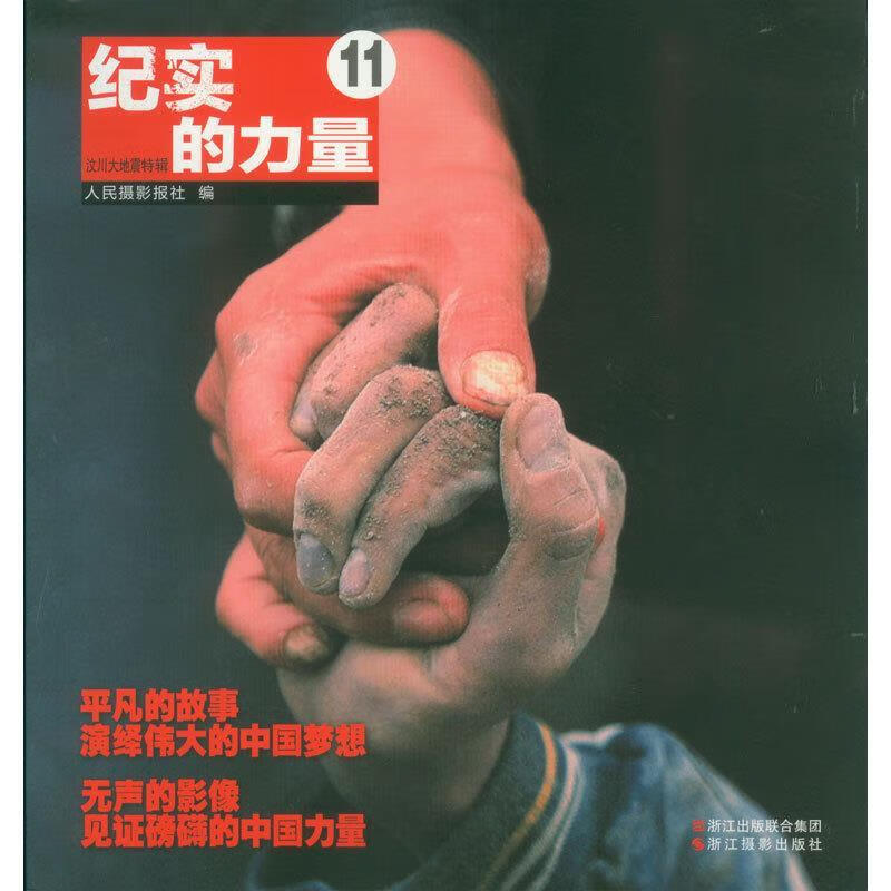 ！ 纪实的力量11 9787551404150 人民摄影报社 编 浙江摄影出版社