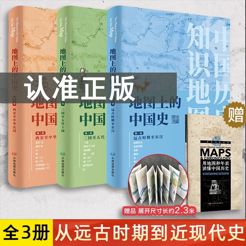 地图上的中国史【礼盒装3册】远古时期至东汉+三国至五代十国+两宋至中华民国 中国历史知识地图册