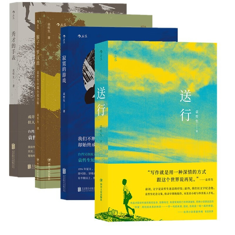 【袁哲生4本套装】后浪官方 台湾中国当代文学小说作品集书籍