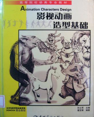 影视动画造型基础 翟翌翚,孙立军【书】
