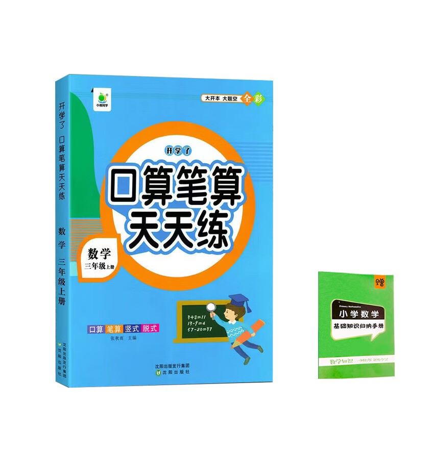 小橙同学口算笔算天天练三3年级上册人教版口算题卡横式竖式脱式专项训练同步练习册每日一练扫码判对错