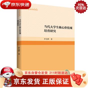 当代大学生核心价值观培育研究 9787506886031SN9196