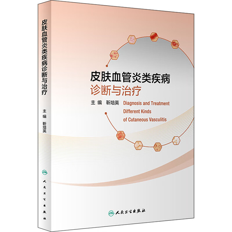 皮肤血管炎类疾病诊断与治疗 图书