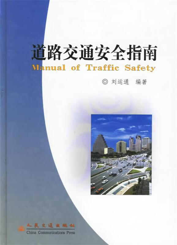道路交通安全指南