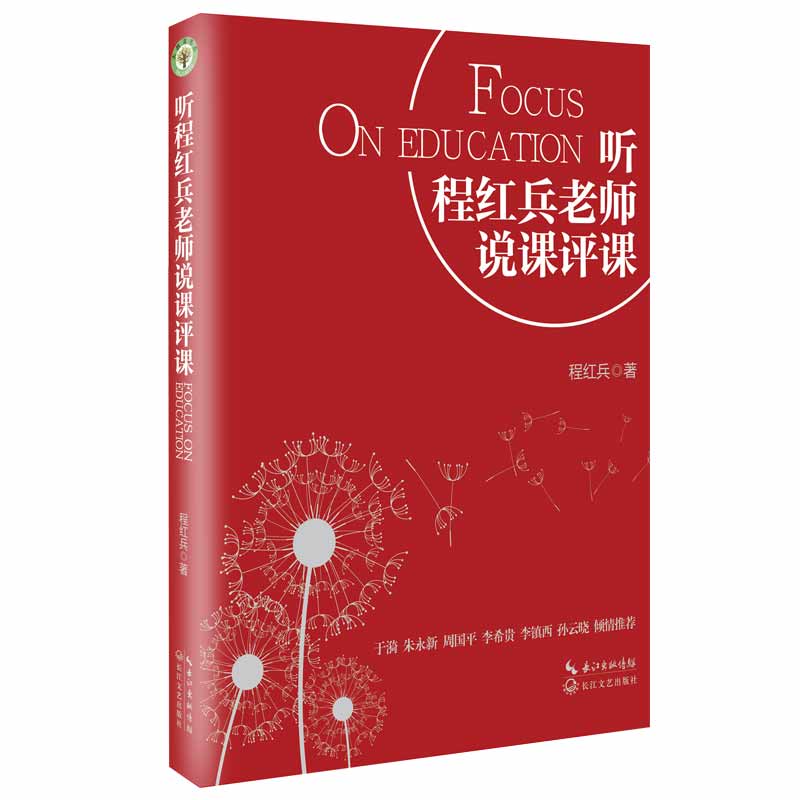 听程红兵老师说课评课（大教育书系）