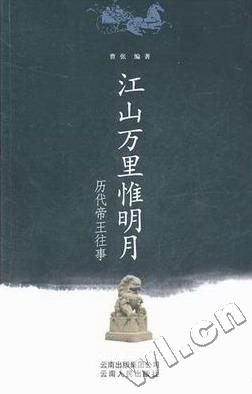 江山万里惟明月：历代帝王往事 传记 曹张编著 云南人民出版社    9787222077799