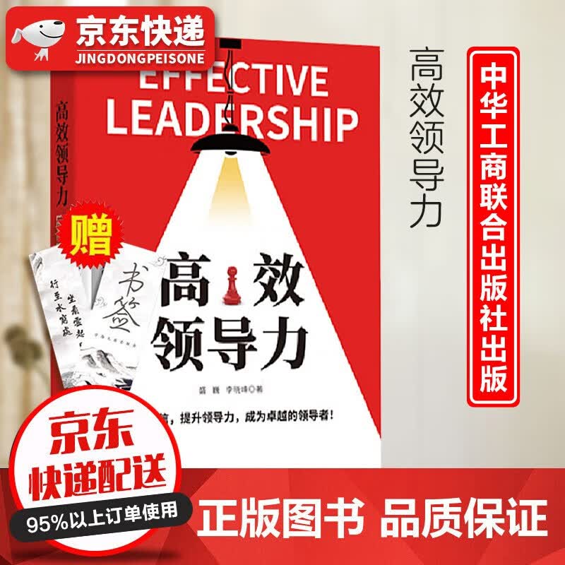 当天发货京东配送】高效领导力管人用人识人 企业员工培训手册与全项修炼法则团队市场营销管理类畅销图书籍 单册：高效领导力