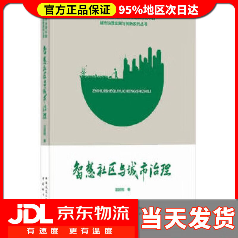 智慧社区与城市治理城市治理实践与创新系列丛书 汪碧刚 著 中国城市出版社 9787507432909