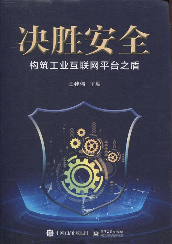 决胜安全——构筑工业互联网平台之盾