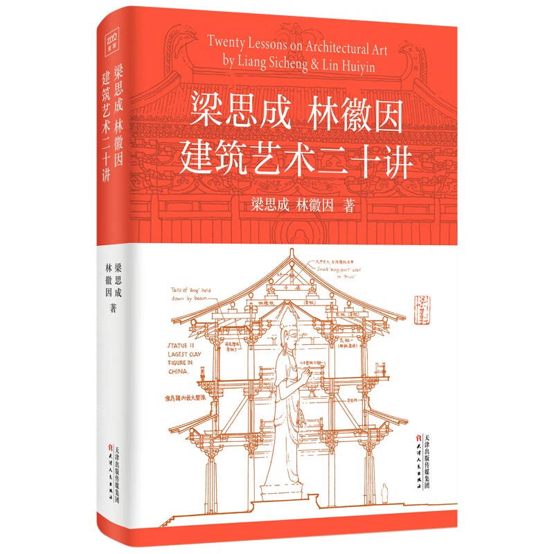 梁思成林徽因建筑艺术二十讲