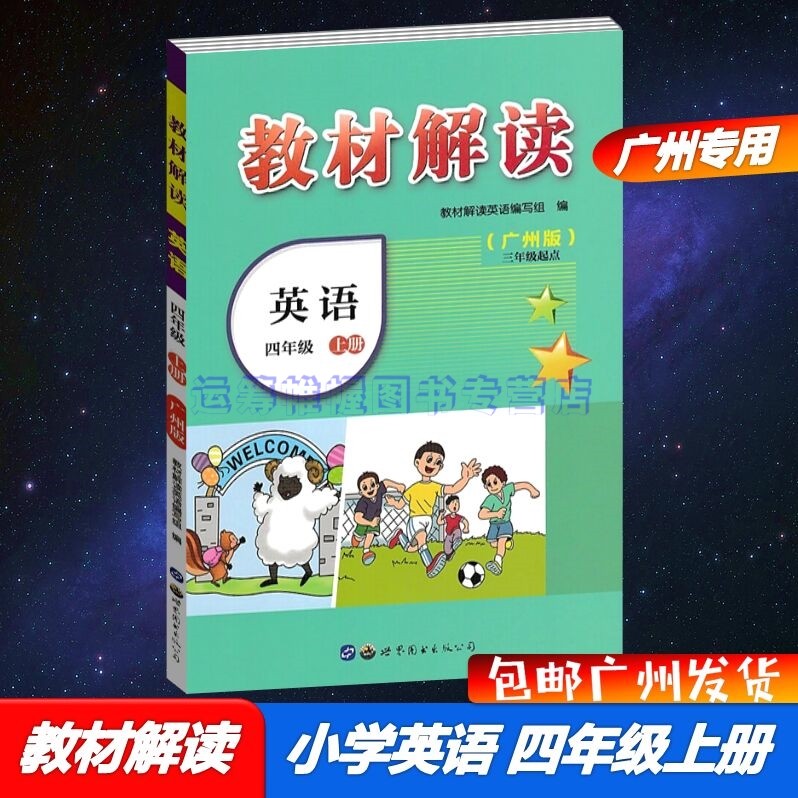 包邮2023秋广州版教材解读小学英语4四年级上册配教科版JK版教育科学版三年级起点同步教材全解教材详解广州专用版
